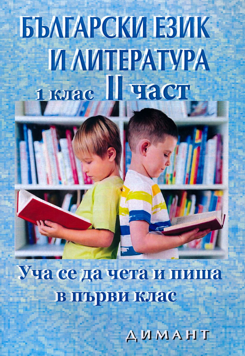 Български език и литература Уча се да чета и пиша за 1 клас част 2 помагало Store Bg