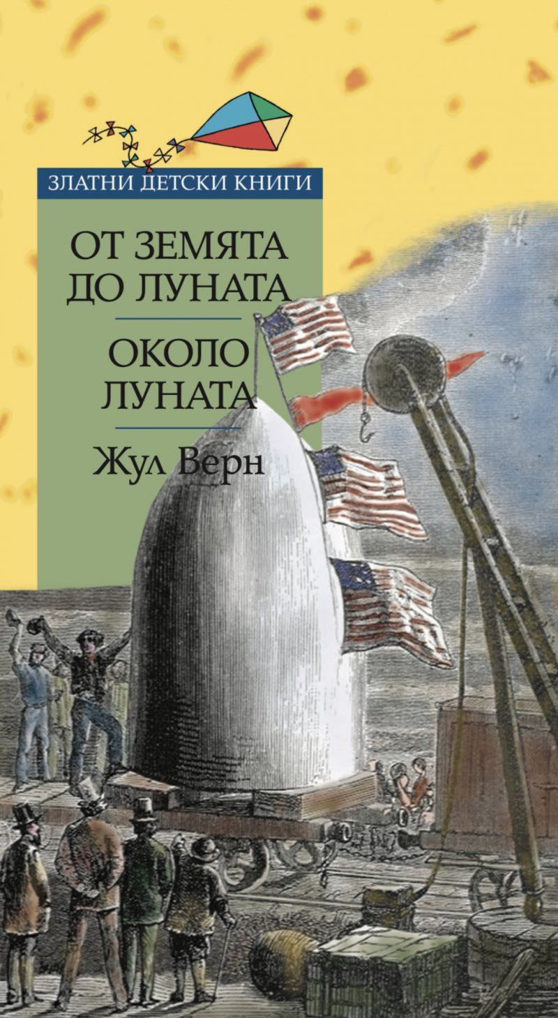 От Земята до Луната. Около Луната - Жул Верн - детска книга - store.bg