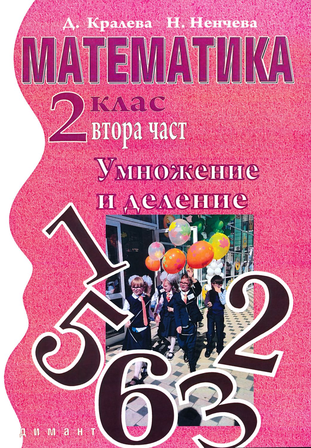 Умножение и деление за 2. клас - част 2 - помагало - store.bg