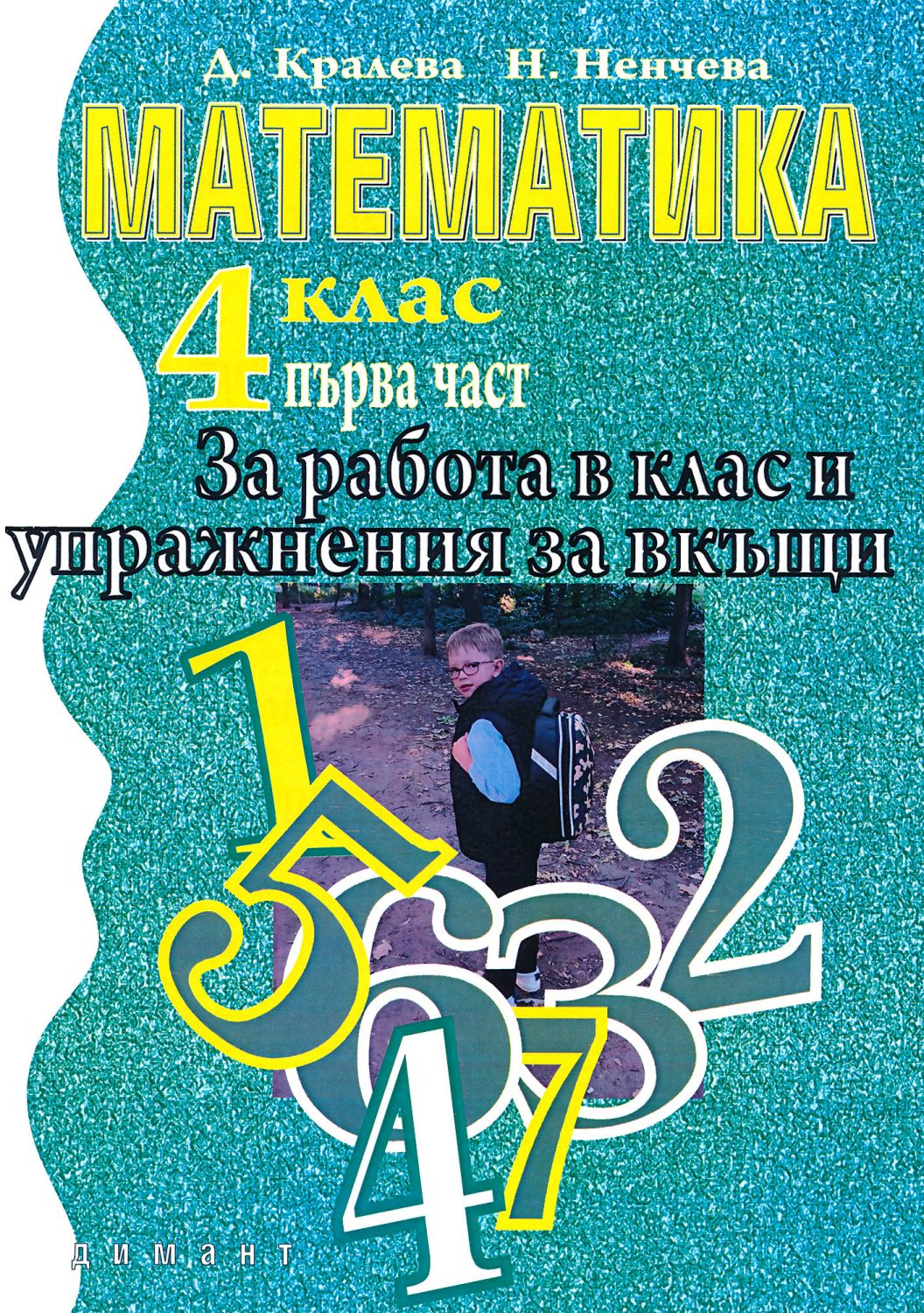 Математика За работа в клас и упражнения вкъщи за 4 клас част 1 помагало Store Bg