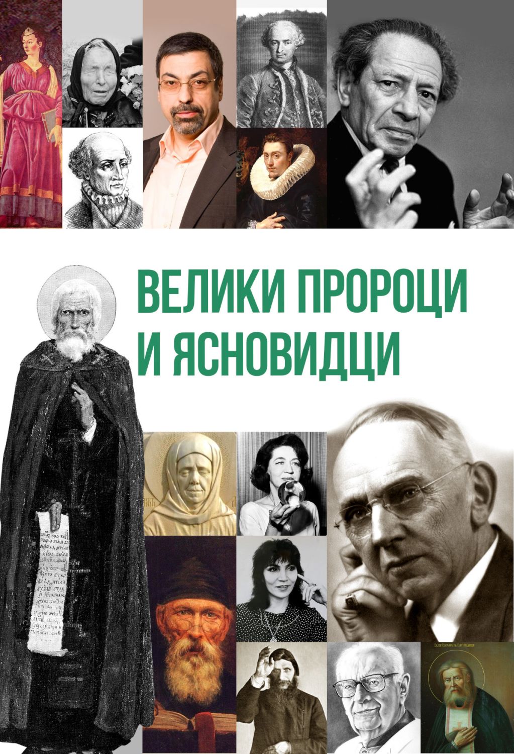 Велики пророци и ясновидци - Юрий Възнесенски - книга - store.bg