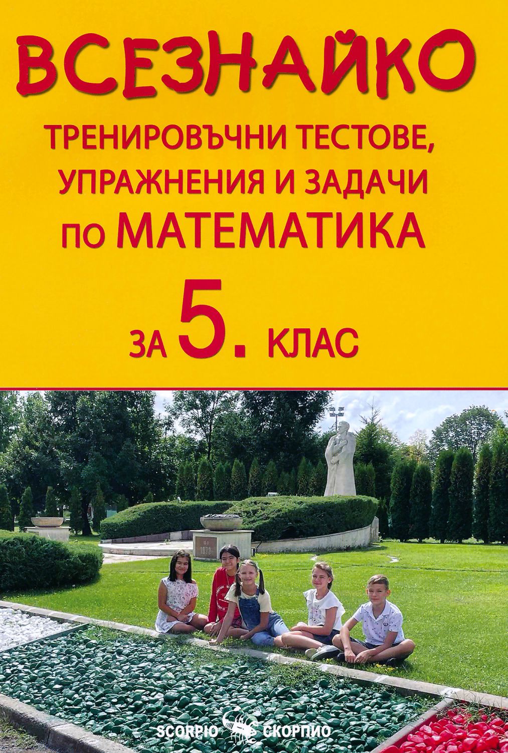 Всезнайко Тренировъчни тестове упражнения и задачи по математика за 5