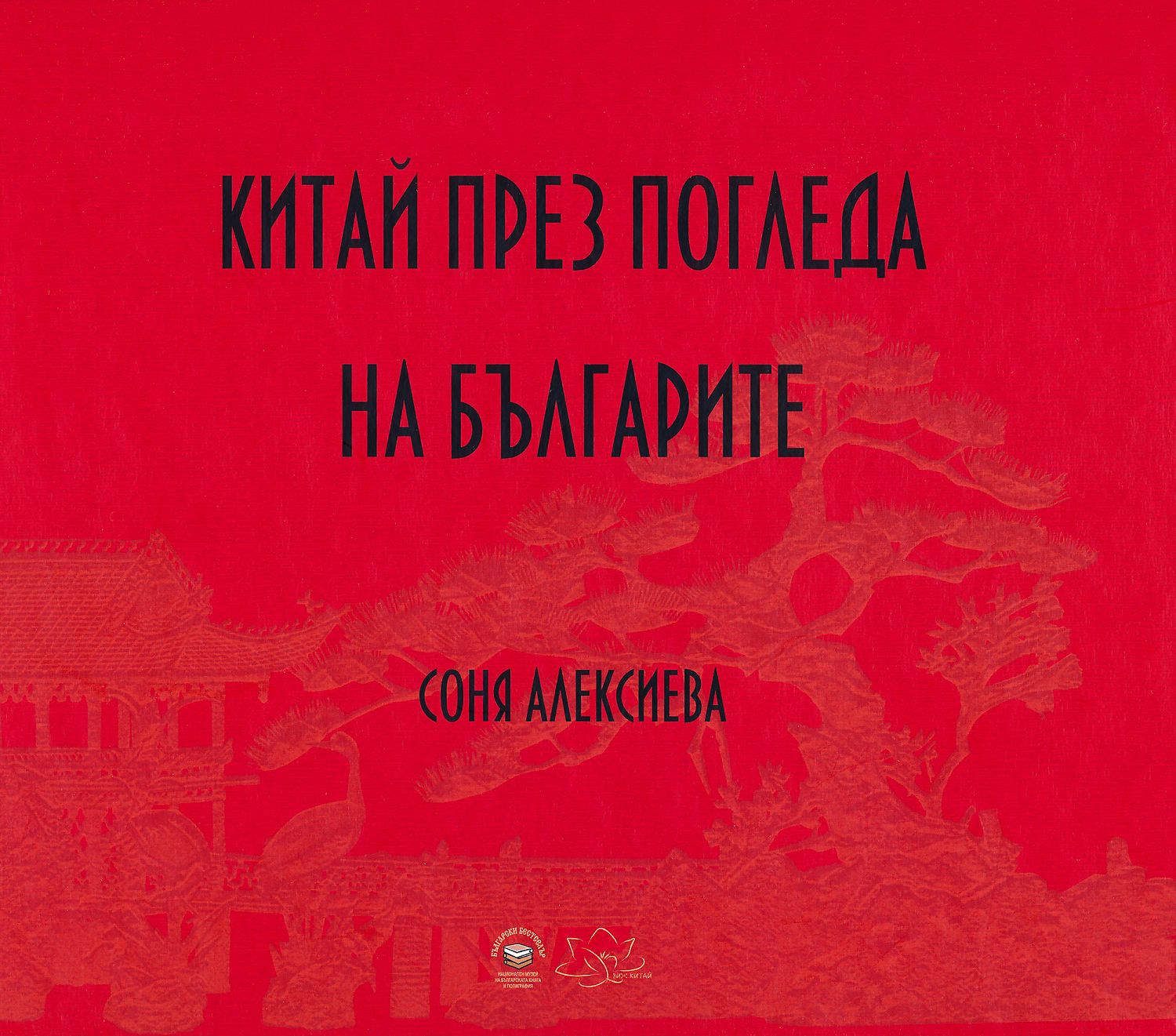 Китай през погледа на българите - Соня Алексиева - книга - store.bg