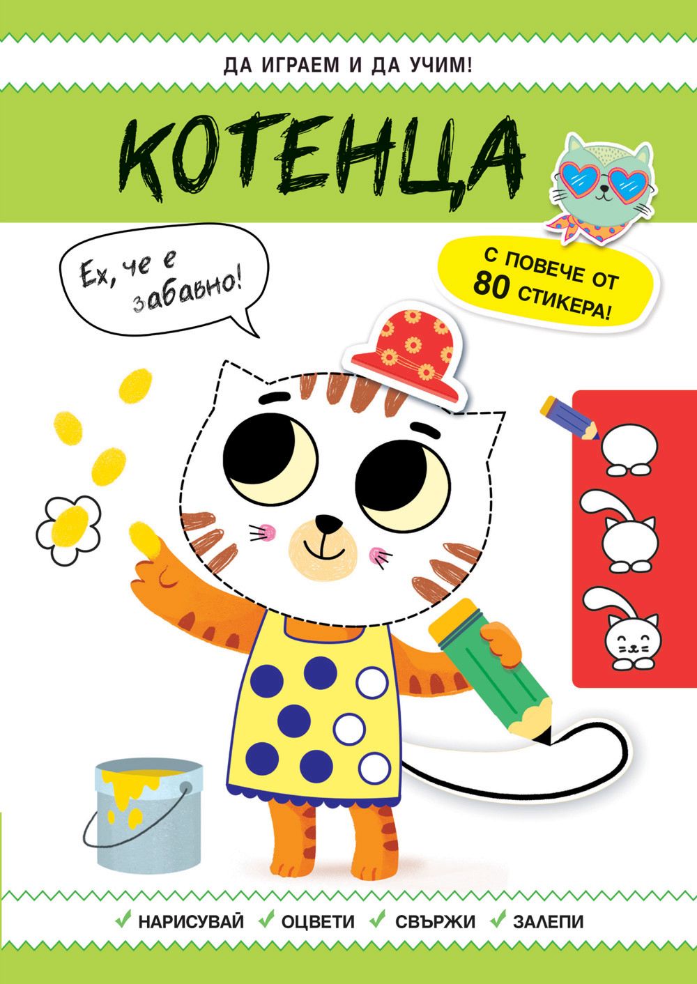 Да играем и да учим!: Котенца - детска книга - store.bg