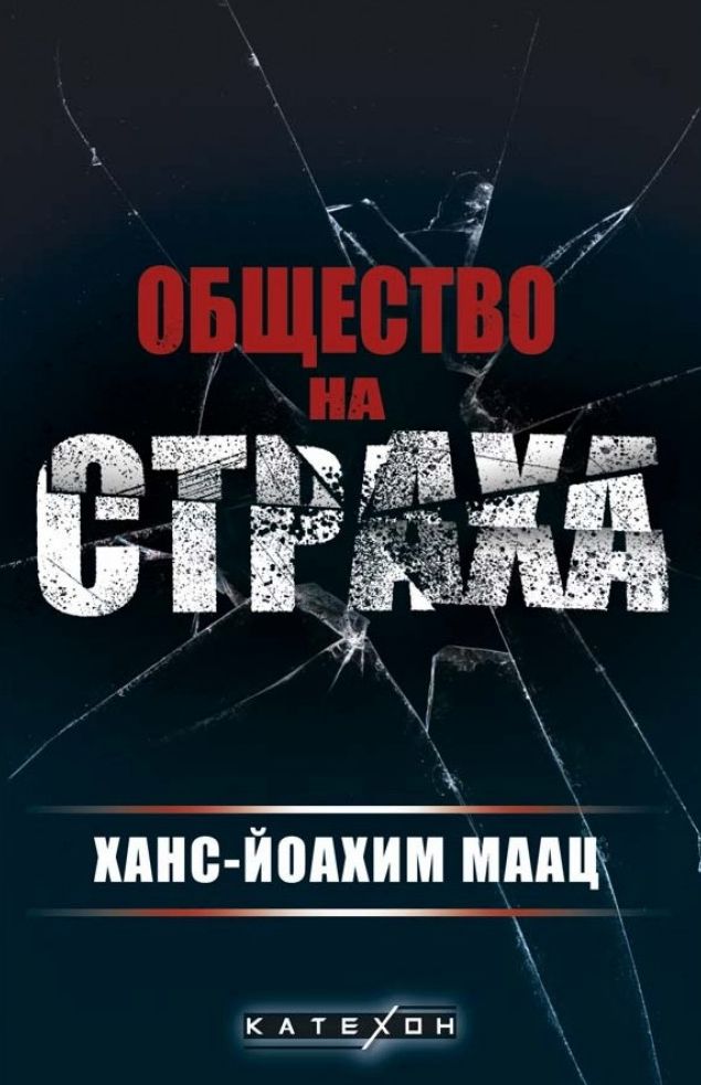 Общество на страха - Ханс-Йоахим Маац - книга - store.bg