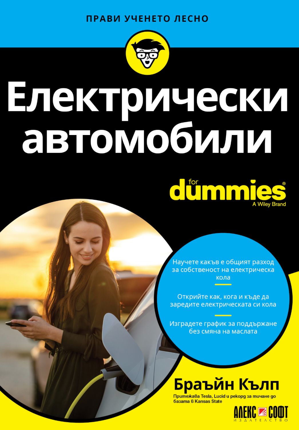 Електрически автомобили For Dummies - Брайън Кълп - книга - store.bg