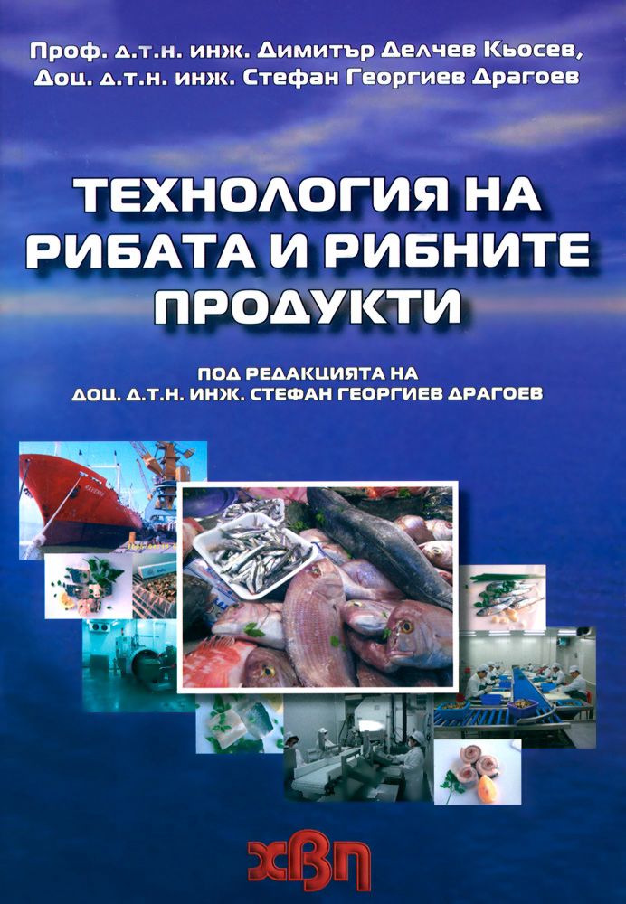 Технология на рибата и рибните продукти - учебник - store.bg