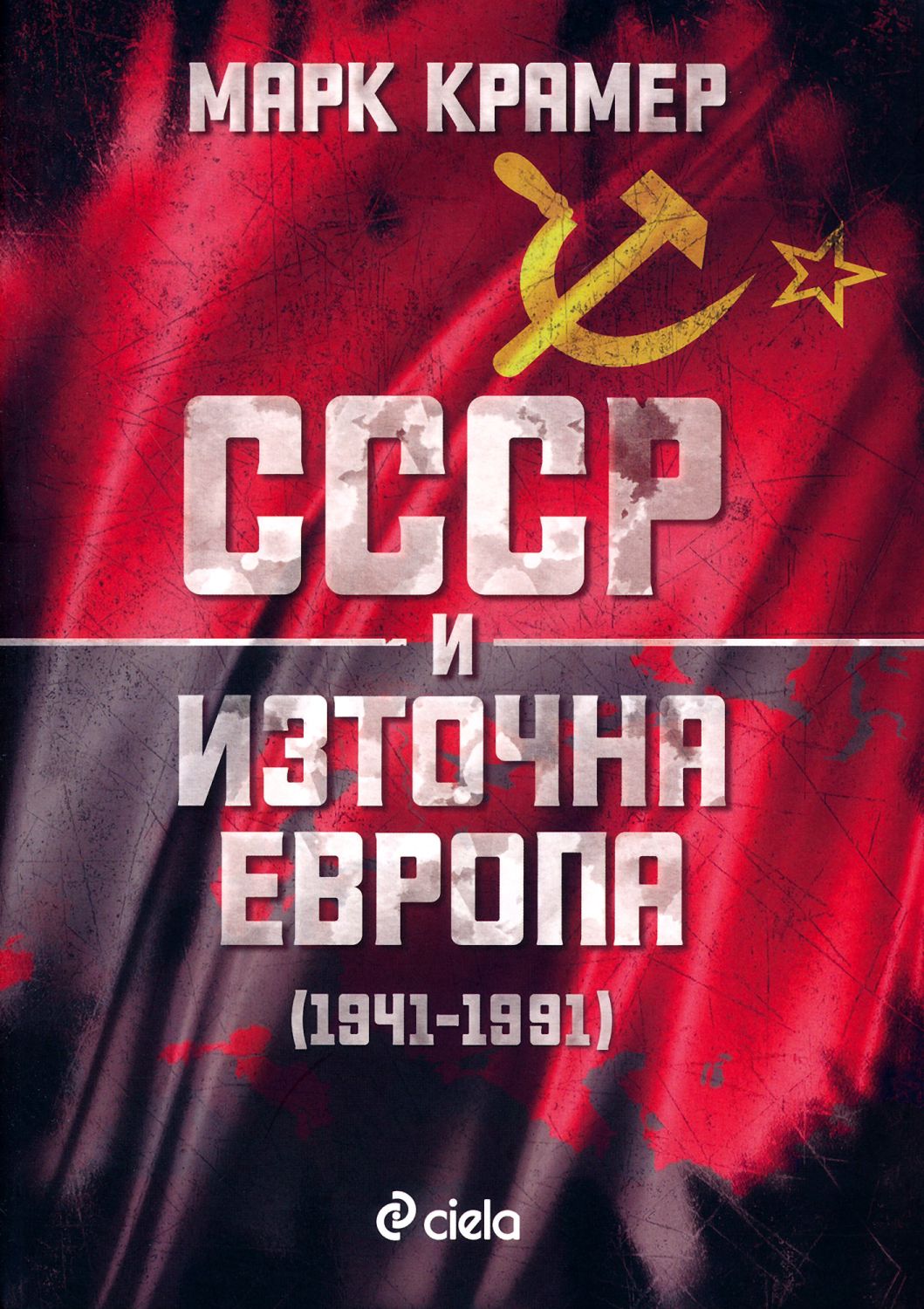 СССР и Източна Европа 1941 - 1991 - Марк Крамер - книга - store.bg