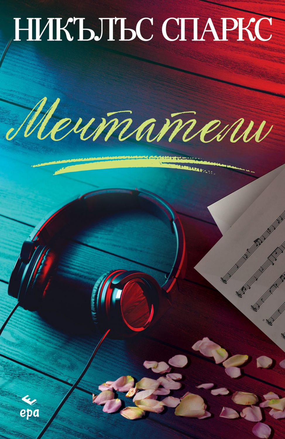 Мечтатели - Никълъс Спаркс - книга - store.bg
