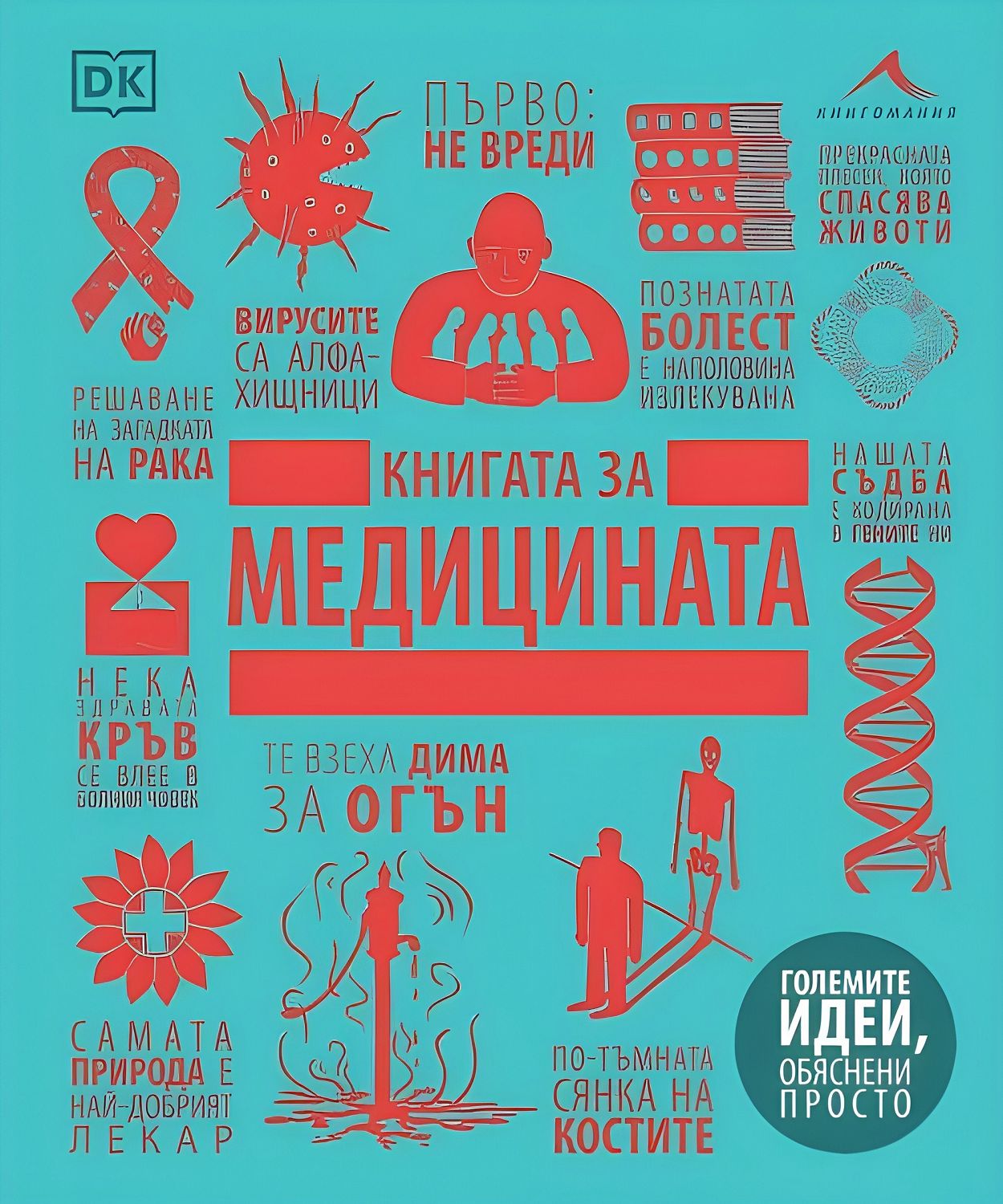 Книгата за медицината - - store.bg