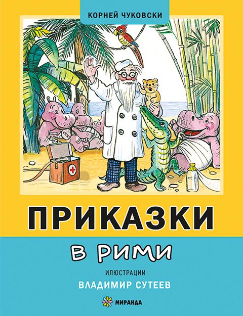 Приказки в рими - Корней Чуковски - детска книга - store.bg