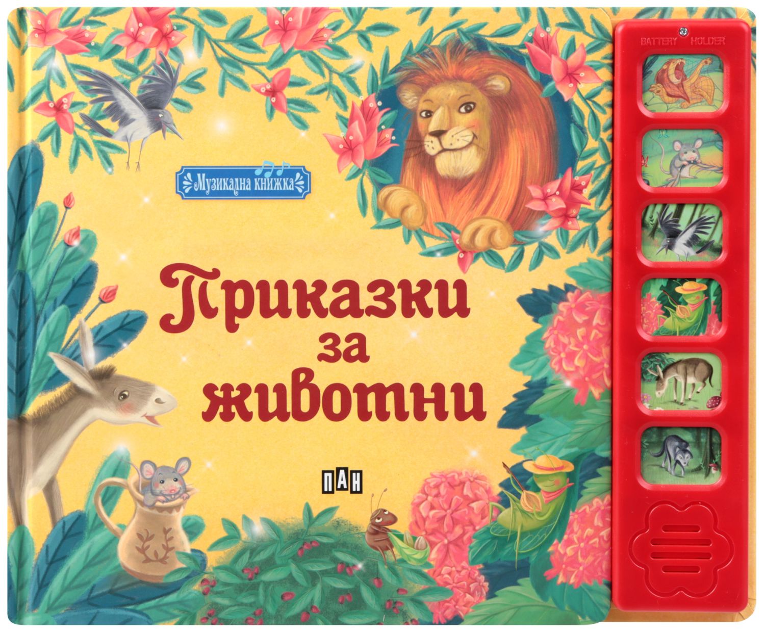 Приказки за животни музикална книжка детска книга Store Bg
