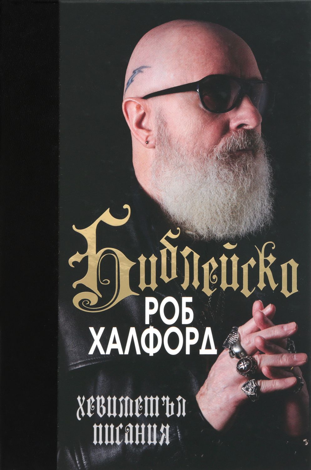 Роб Халфорд - автобиография: Библейско - store.bg