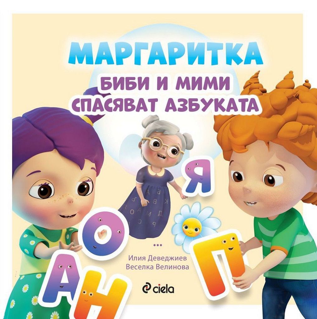 Маргаритка: Биби и Мими спасяват азбуката - детска книга - store.bg