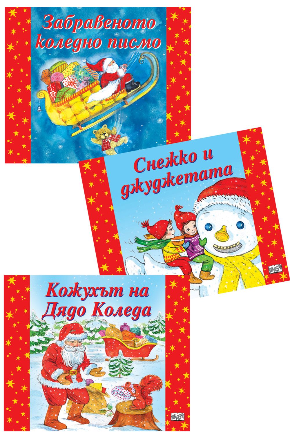 Комплект коледни приказки - детска книга - store.bg