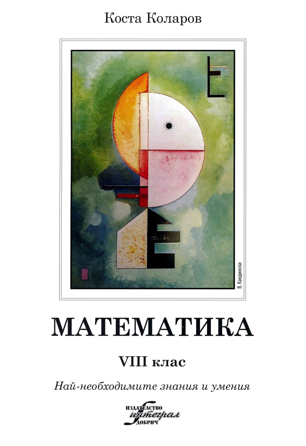 Математика за 8. клас: Най-необходимите знания и умения - помагало ...