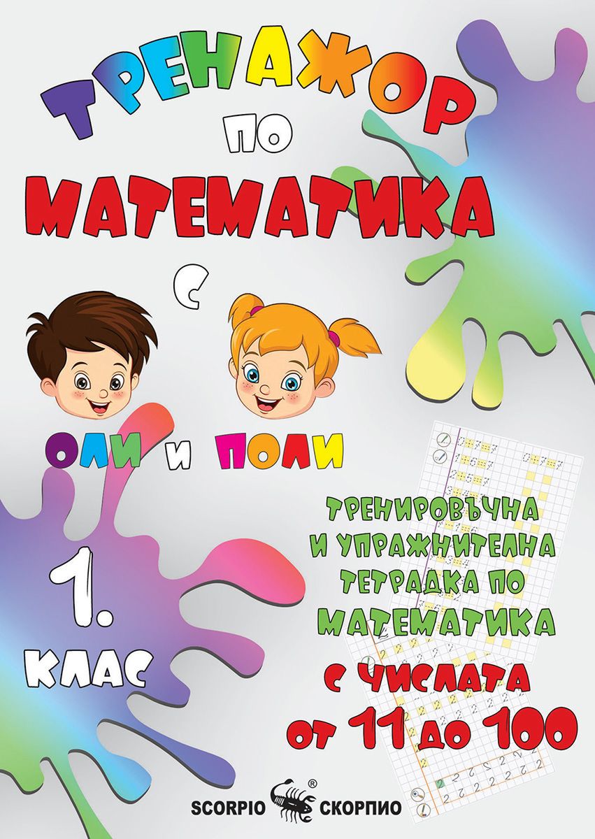Тренажор по математика за 1 клас Store Bg
