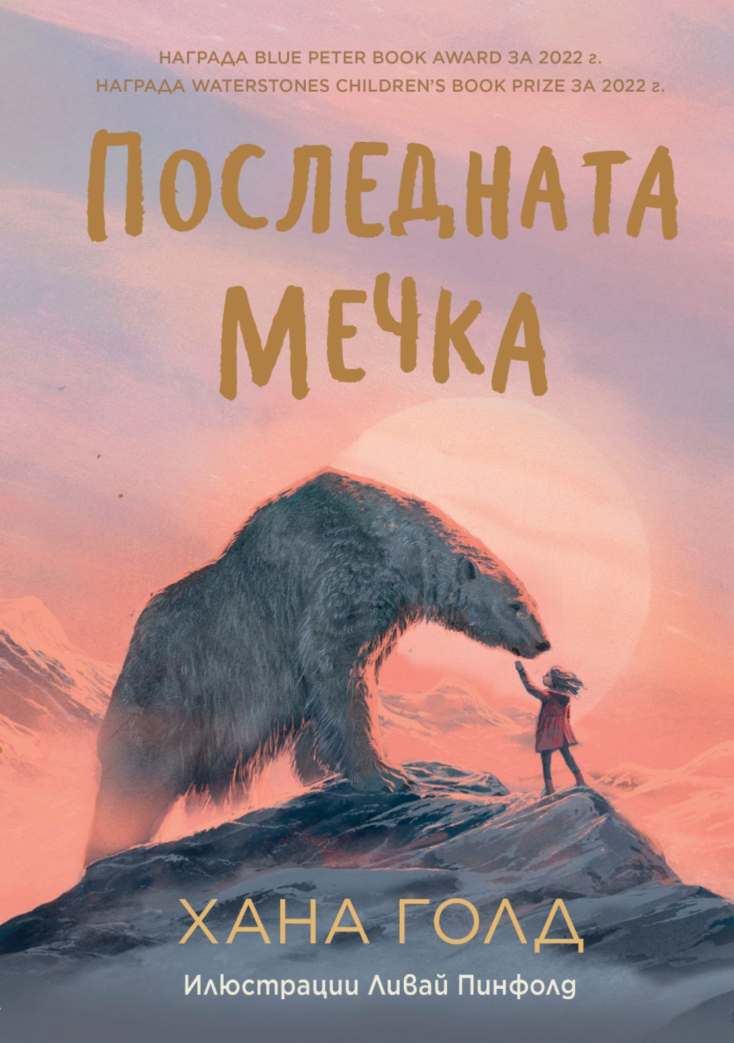 Последната мечка - Хана Голд - детска книга - store.bg