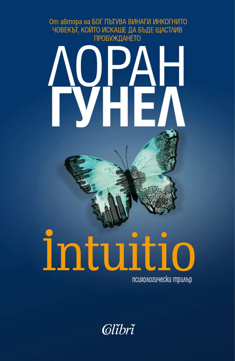 Intuitio - Лоран Гунел - книга - store.bg