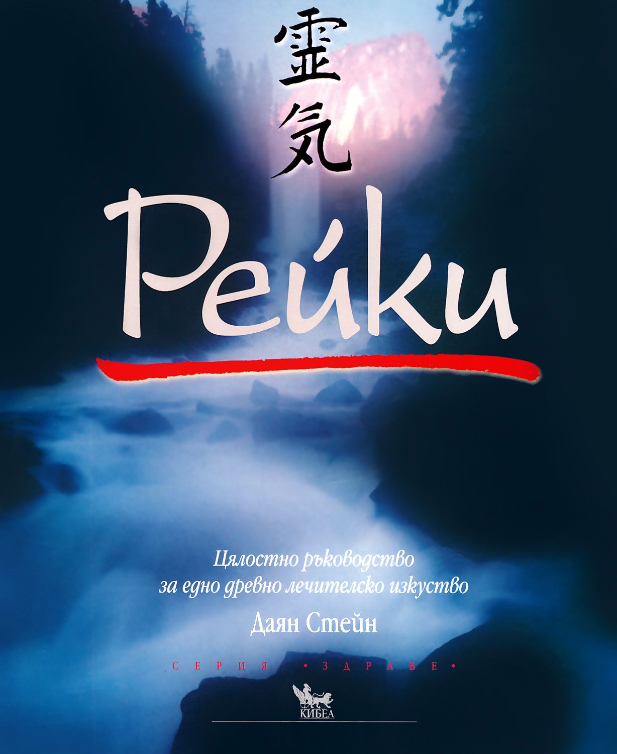 Рейки : Цялостно ръководство за едно древно лечителско изкуство - книга ...