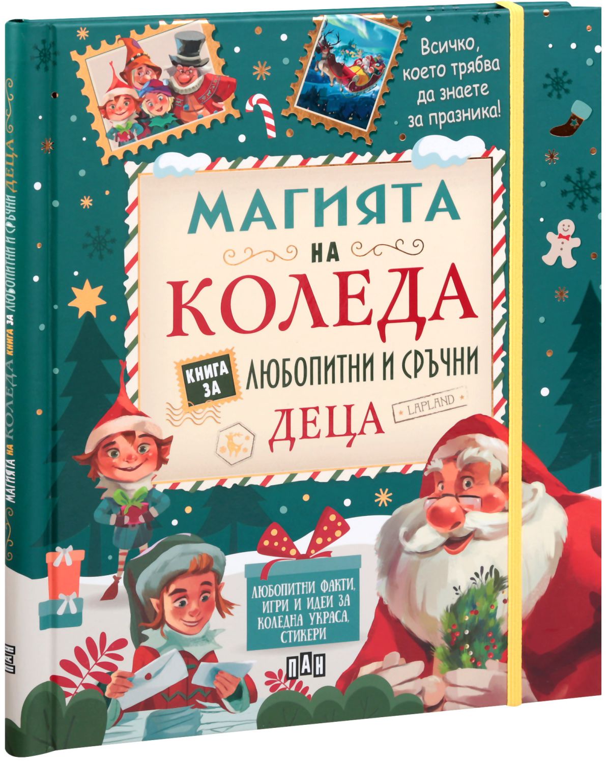 Магията на Коледа. Книга за любопитни и сръчни деца - детска книга ...