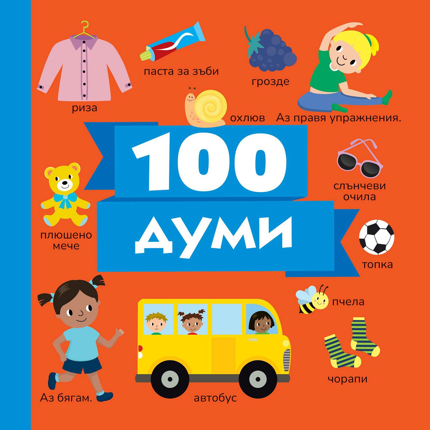 100 думи - детска книга - store.bg