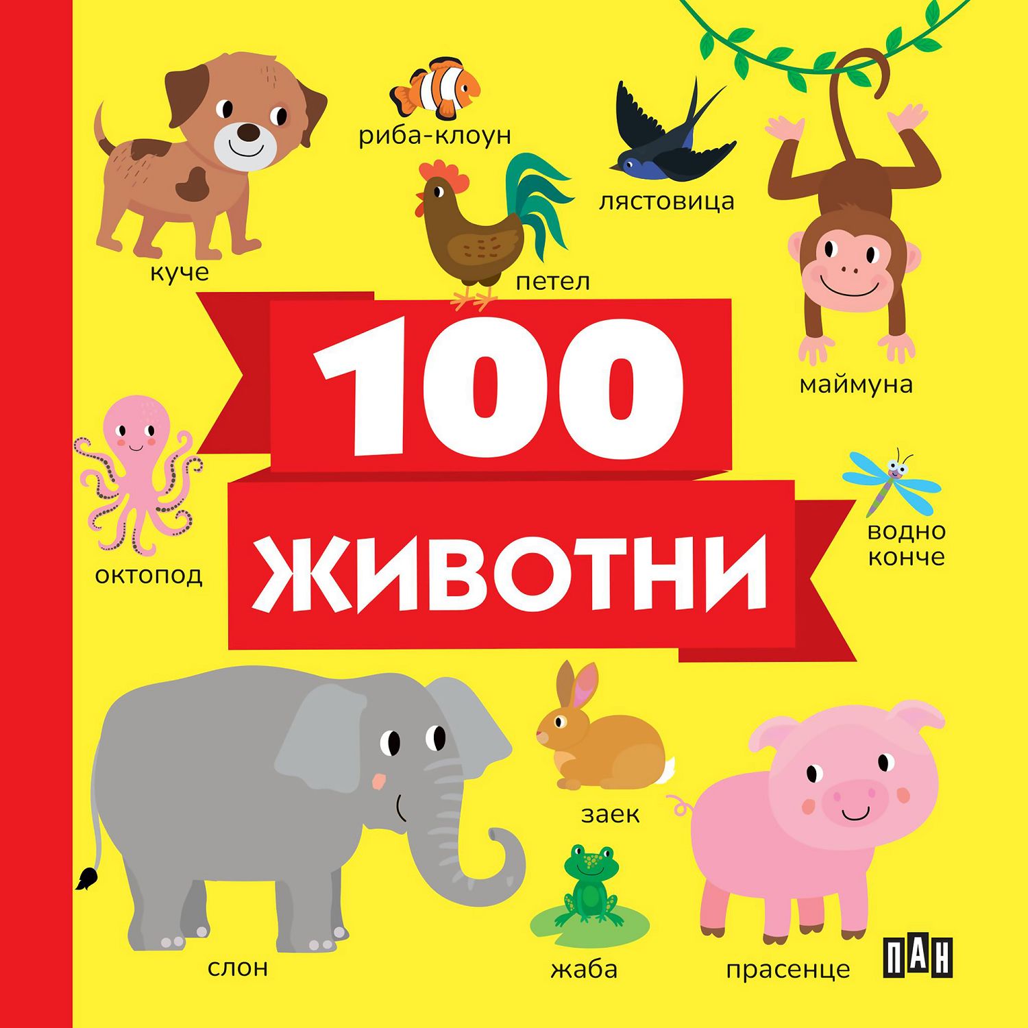 100 животни - детска книга - store.bg