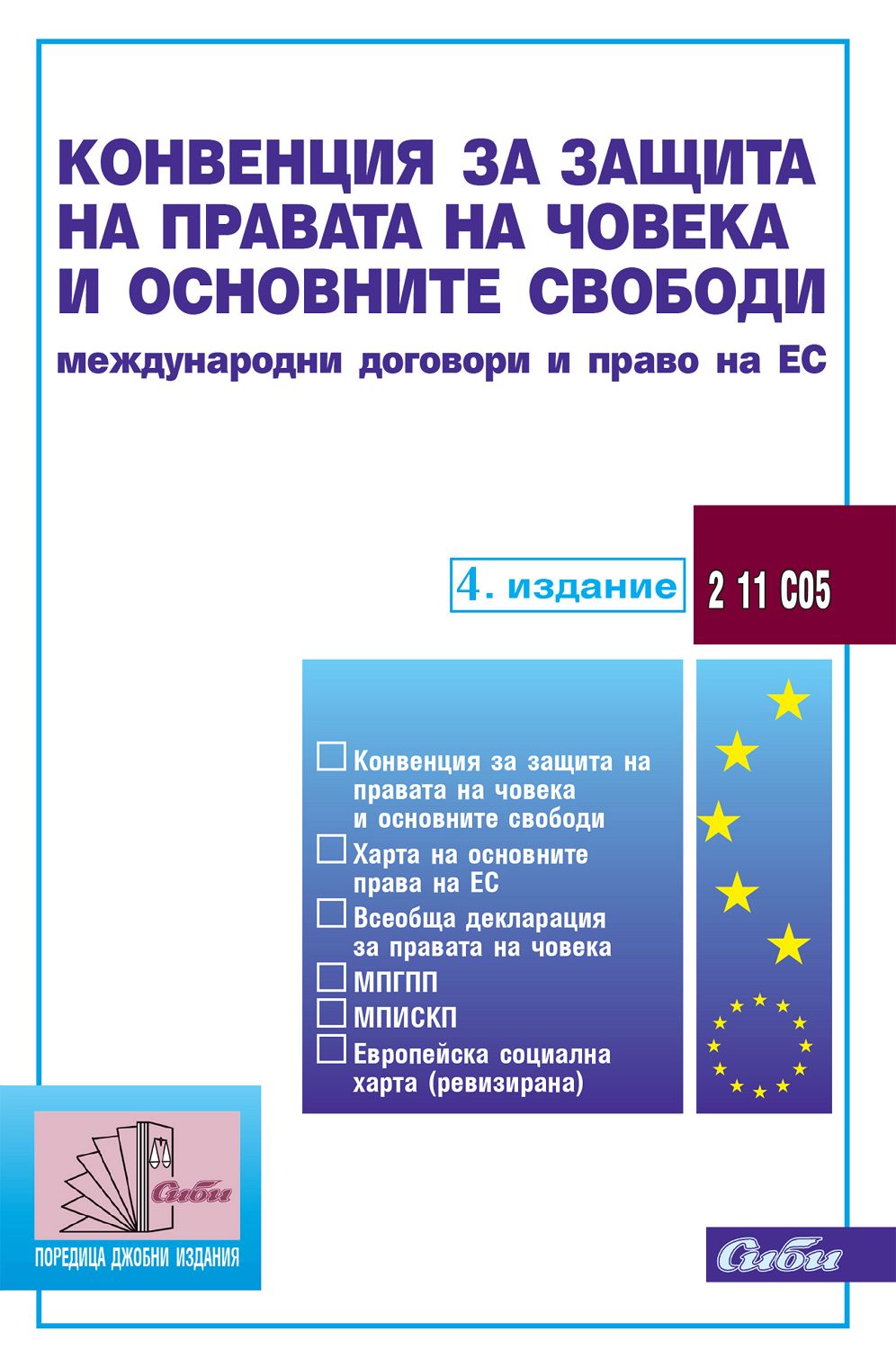 Конвенция за защита на правата на човека и основните свободи Международни договори и право на