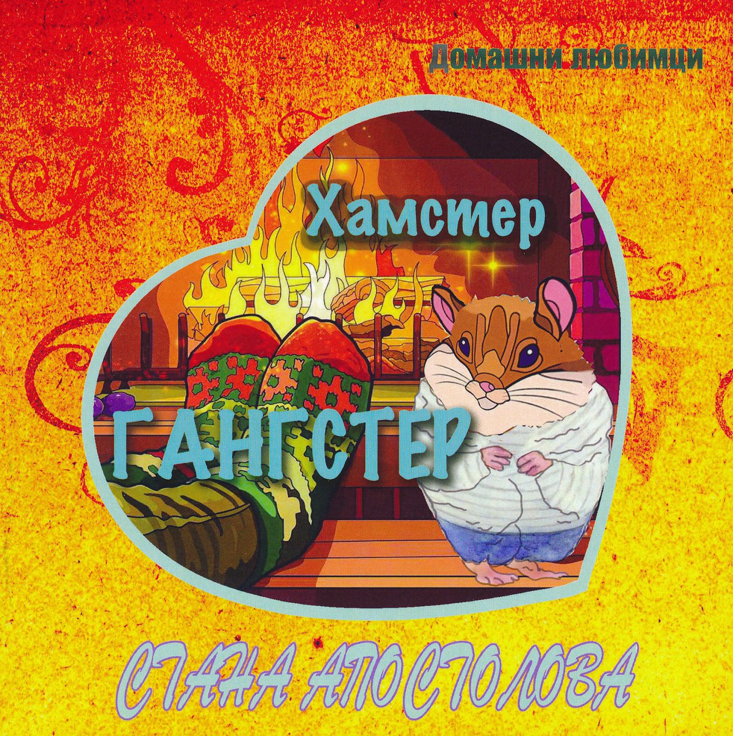 Хамстер Гангстер - Стана Апостолова - детска книга - store.bg