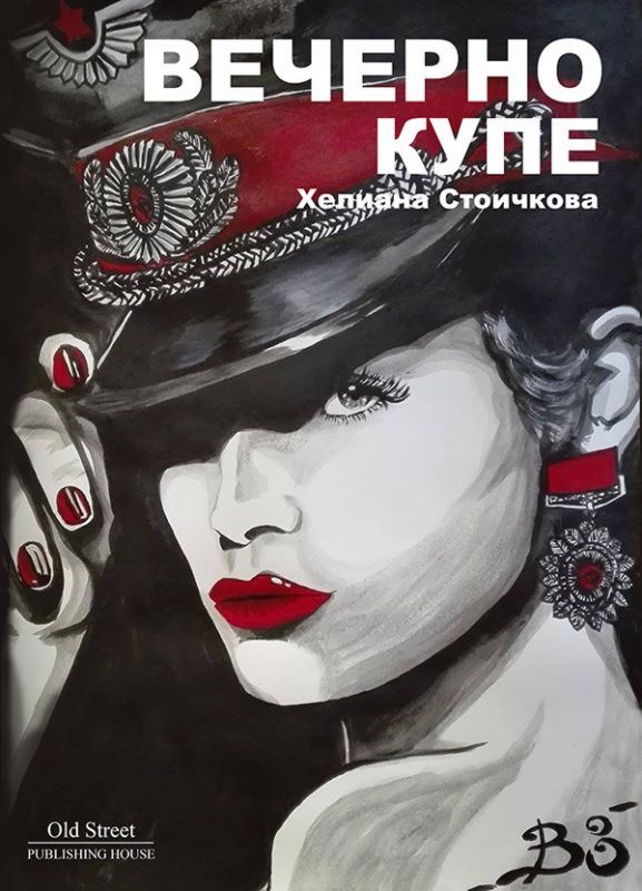 Вечерно купе. Разкази - Хелиана Стоичкова - книга - store.bg