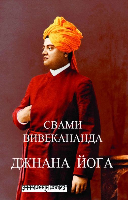 Джнана йога - Свами Вивекананда - книга - store.bg