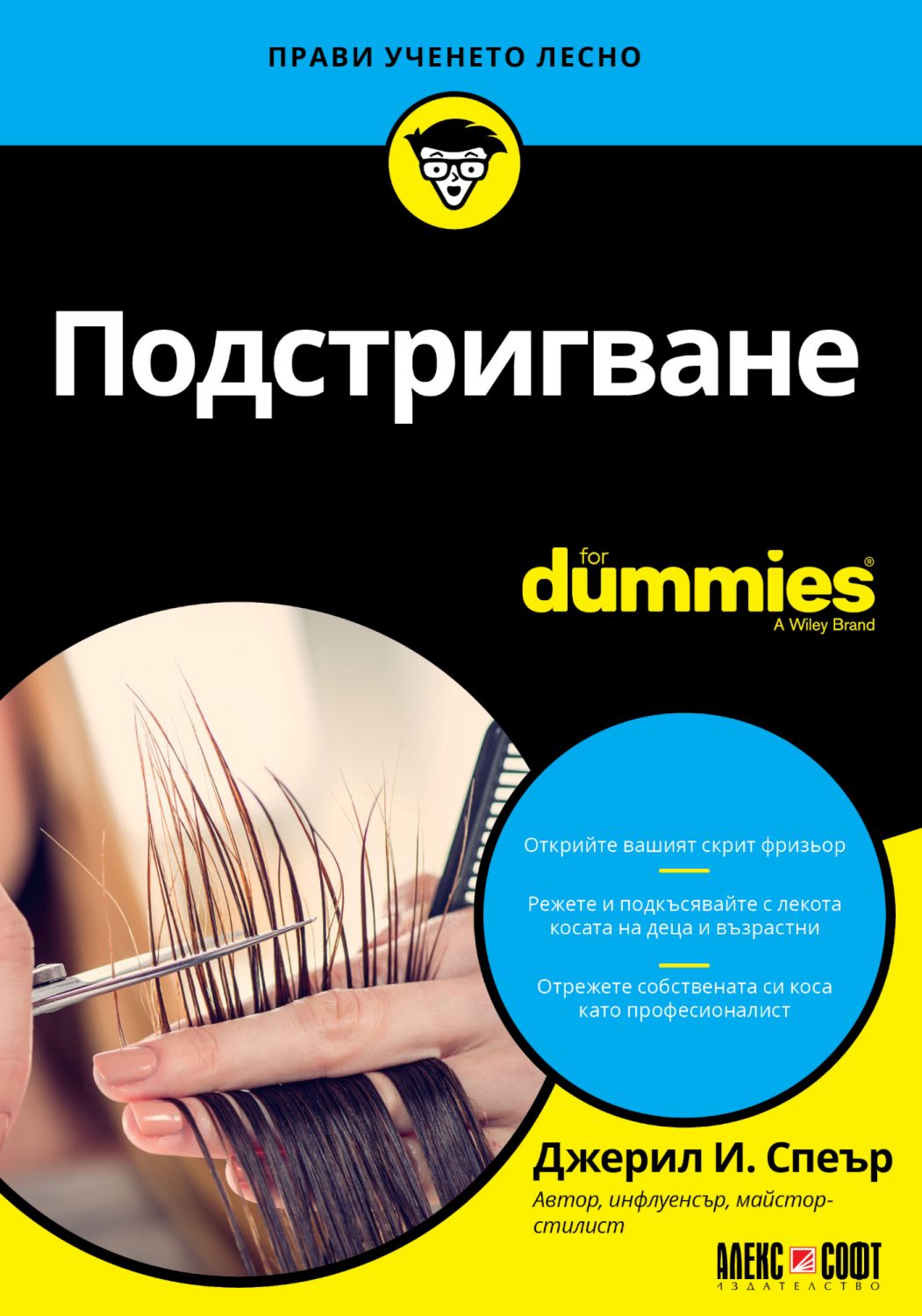 Подстригване For Dummies - Джерил И. Спеър - книга - store.bg