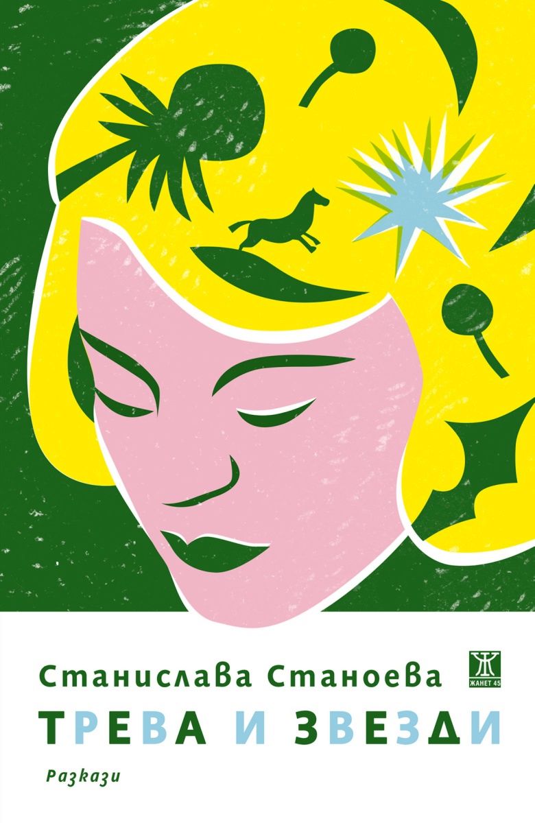 Трева и звезди. Разкази - Станислава Станоева - книга - store.bg
