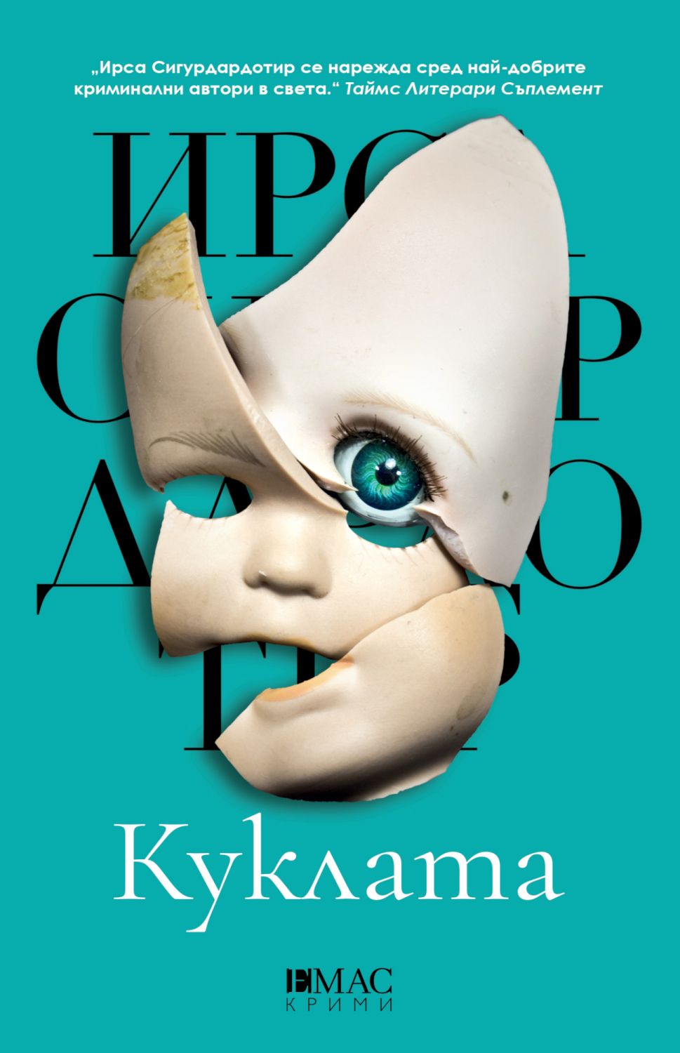 Куклата - Ирса Сигурдардотир - книга - store.bg