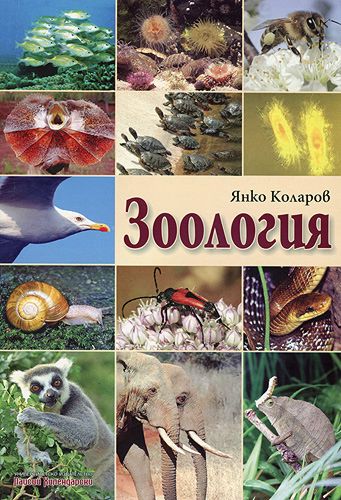 Зоология - Янко Коларов - учебник - store.bg