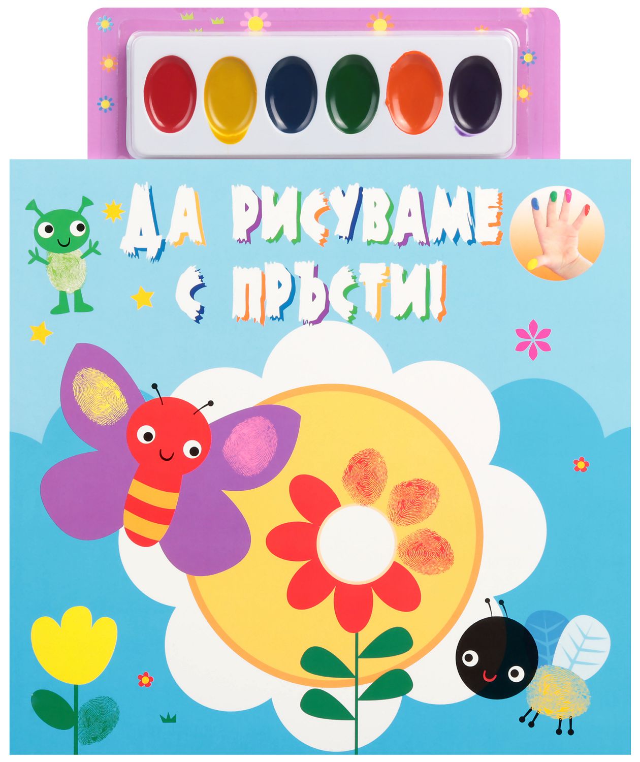 Да рисуваме с пръсти! - детска книга - store.bg