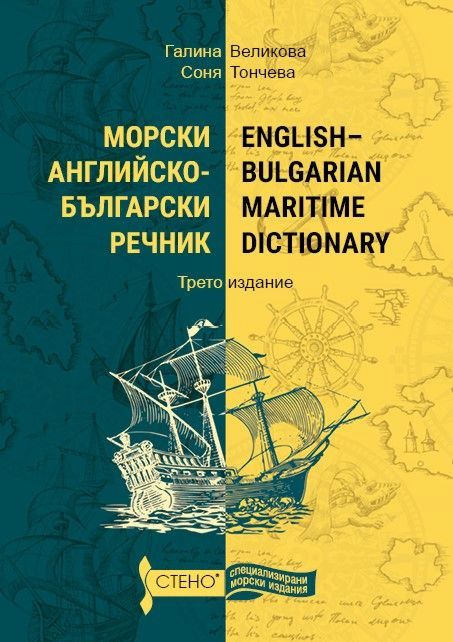 Морски английско-български речник : English-Bulgarian maritime ...