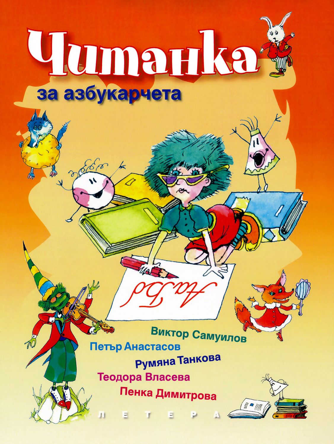 Читанка за азбукарчета - Виктор Самуилов … - помагало - store.bg