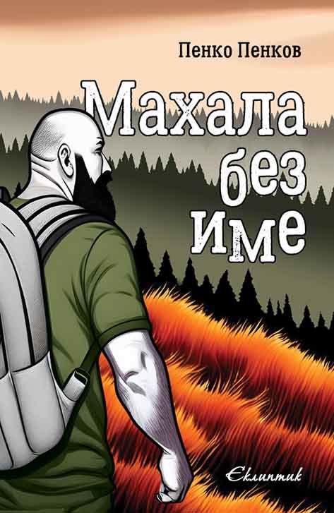 Махала без име - Пенко Пенков - книга - store.bg