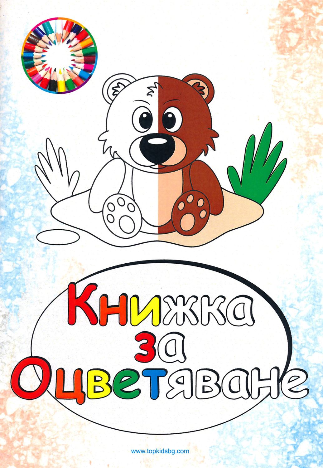 Книжка за оцветяване детска книга Store Bg
