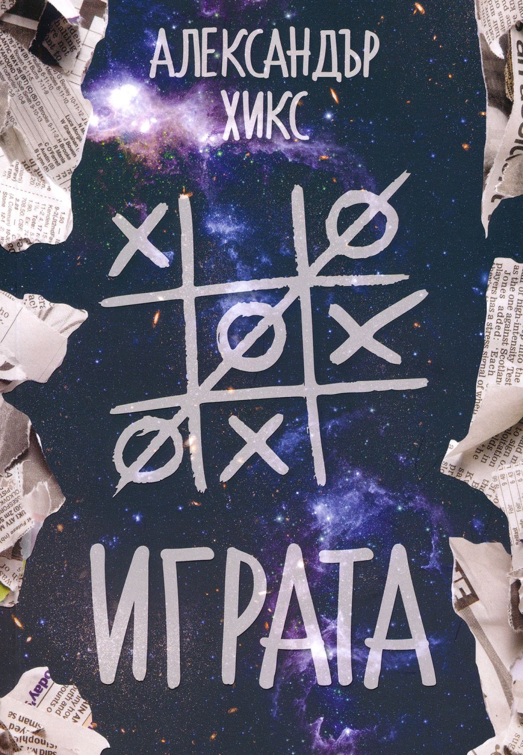 Играта - Александър Хикс - книга - store.bg