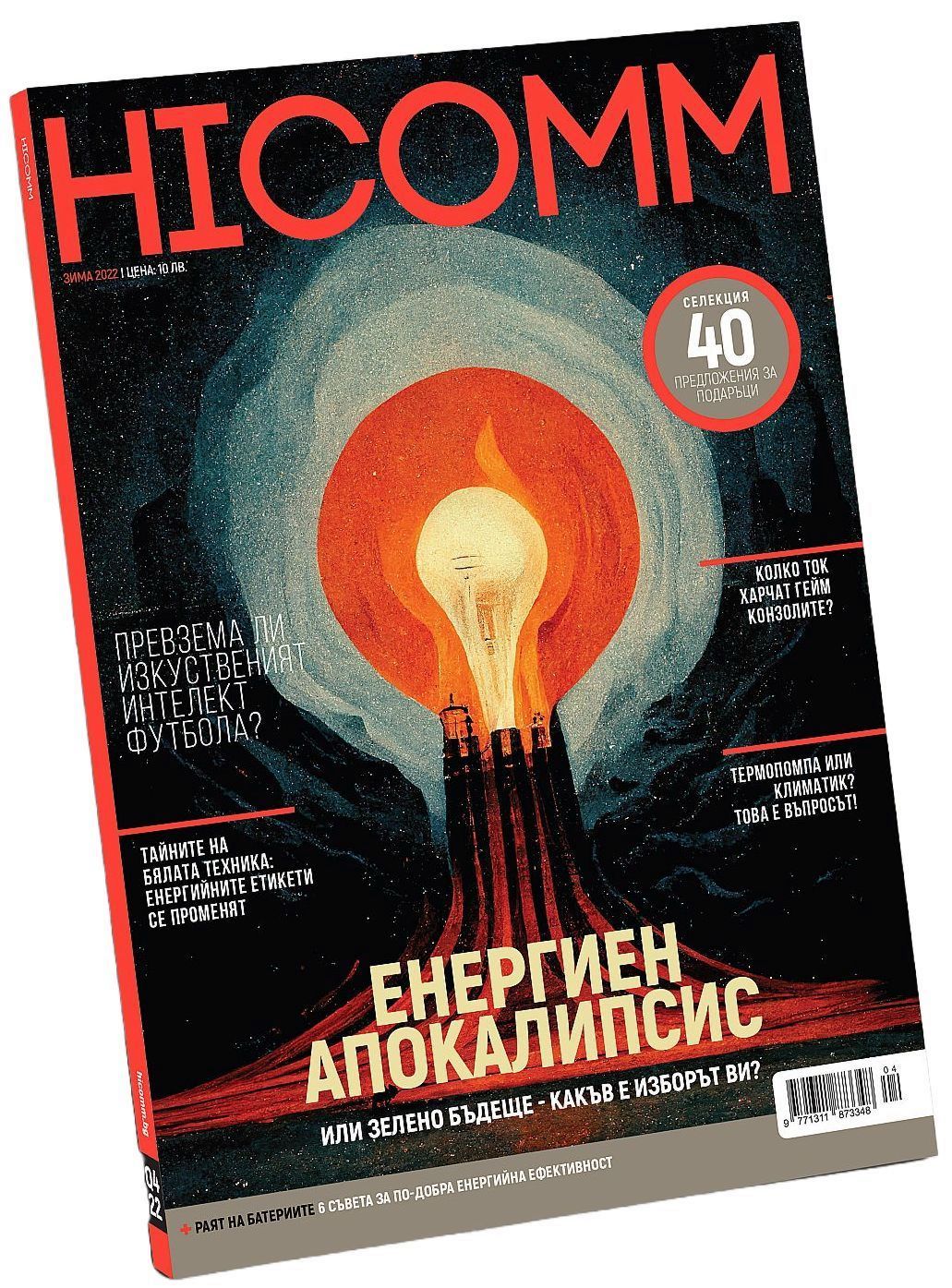 HiComm : Списание за нови технологии и комуникации - store.bg