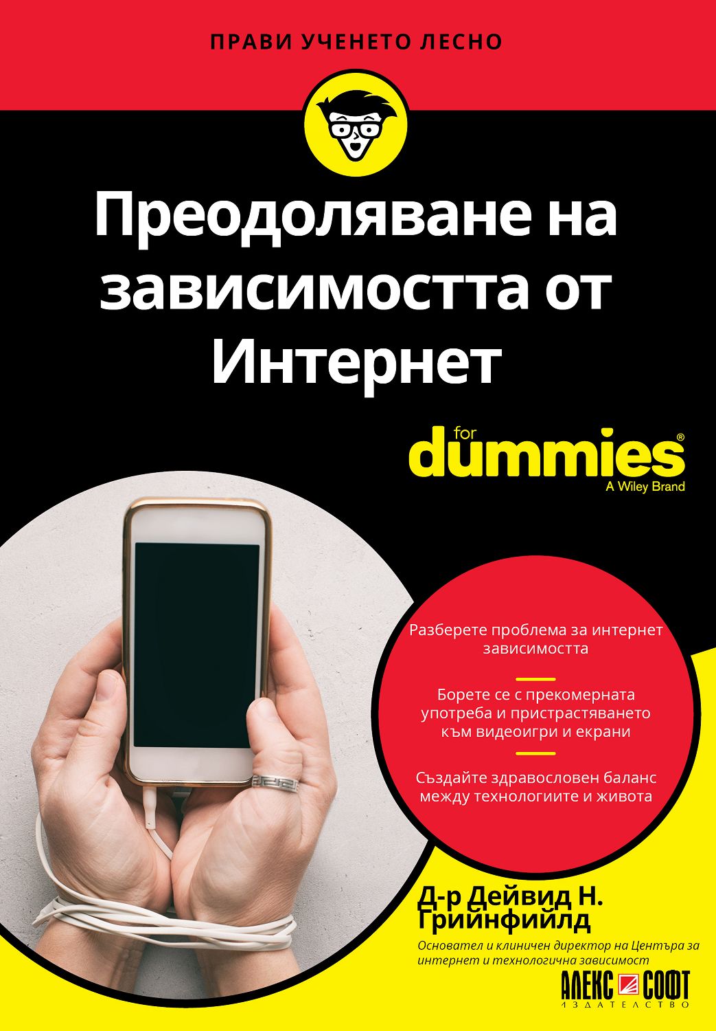 Преодоляване на зависимостта от Интернет For Dummies - книга - store.bg