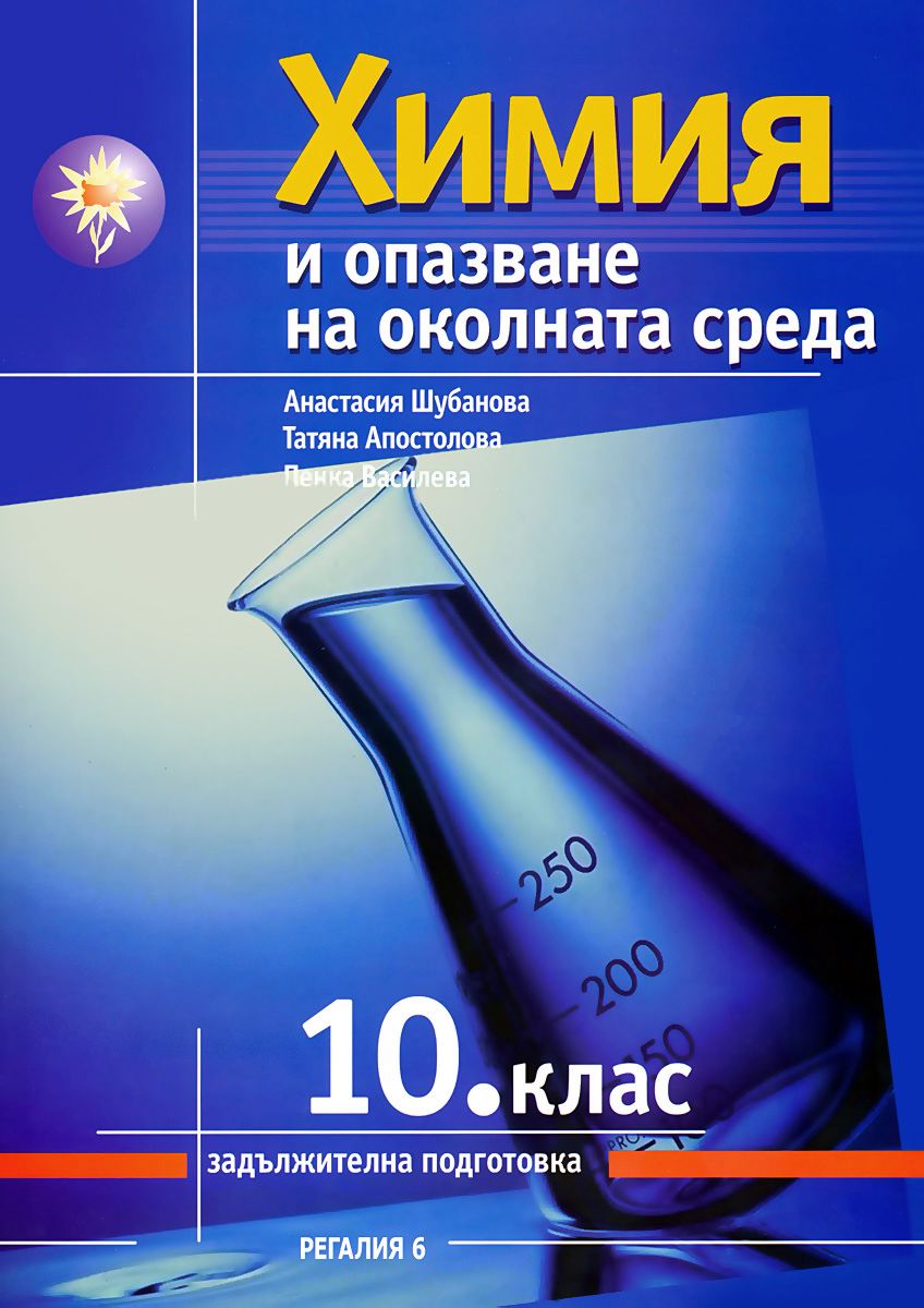 Учебник по Химия и опазване на околната среда за 10 клас