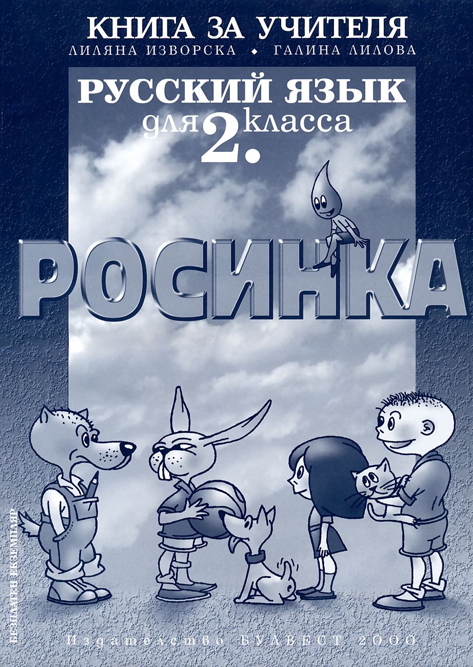 Росинка: Книга за учителя по руски език за 2. клас - store.bg