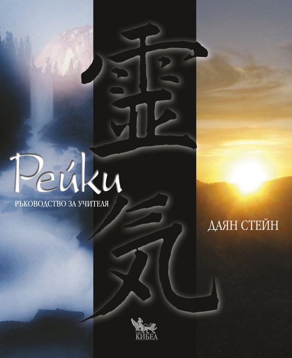 Рейки - ръководство за учителя - Даян Стейн - книга - store.bg