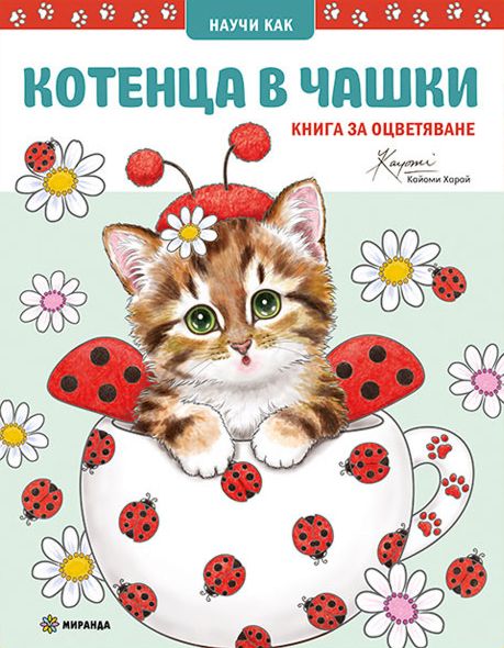 Котенца в чашки. Книга за оцветяване - детска книга - store.bg