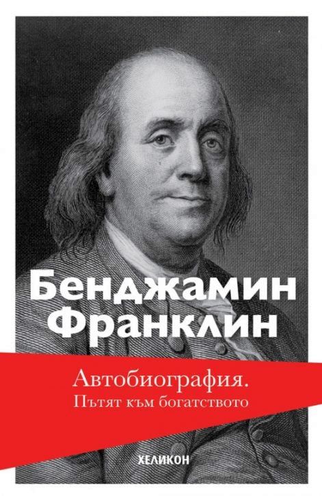 Бенджамин Франклин: Пътят към богатството : Автобиография - книга ...
