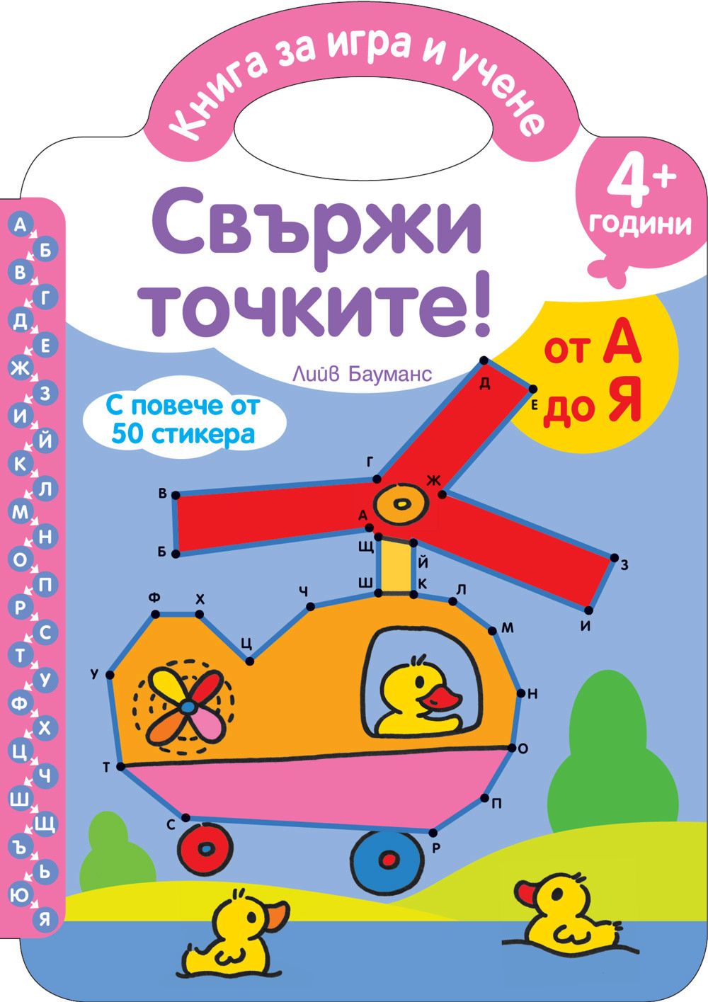 Свържи точките! - От А до Я : Книга за игра и учене - детска книга ...
