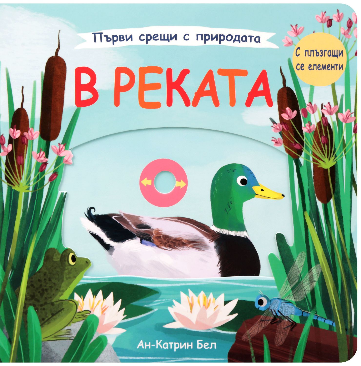 Първи срещи с природата: В реката - Ан-Катрин Бел - детска книга - store.bg